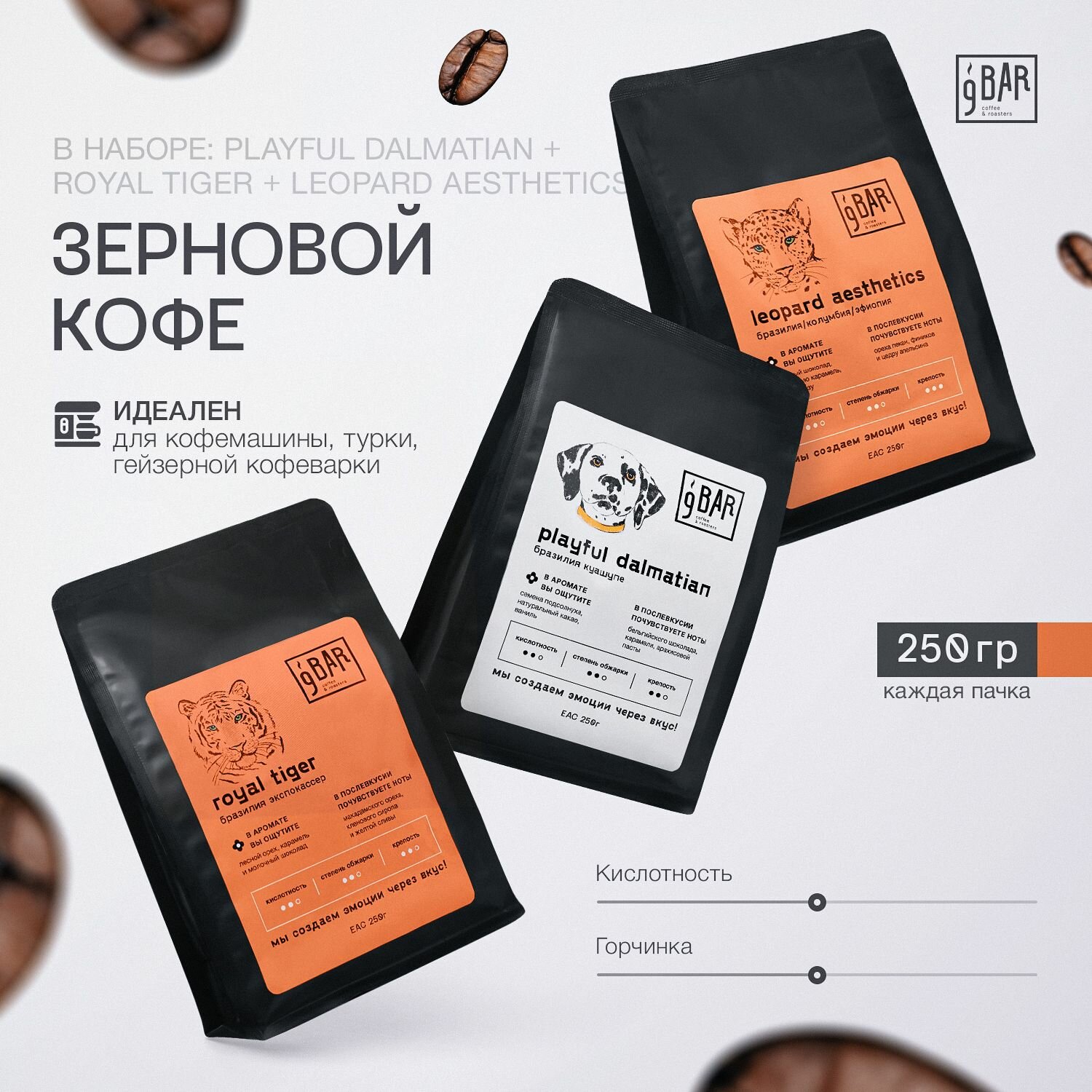 Набор кофе в зернах Бразилия/Колумбия/Эфиопия, 9 БАР кофе, арабика, подарочный комплект 3х250 г