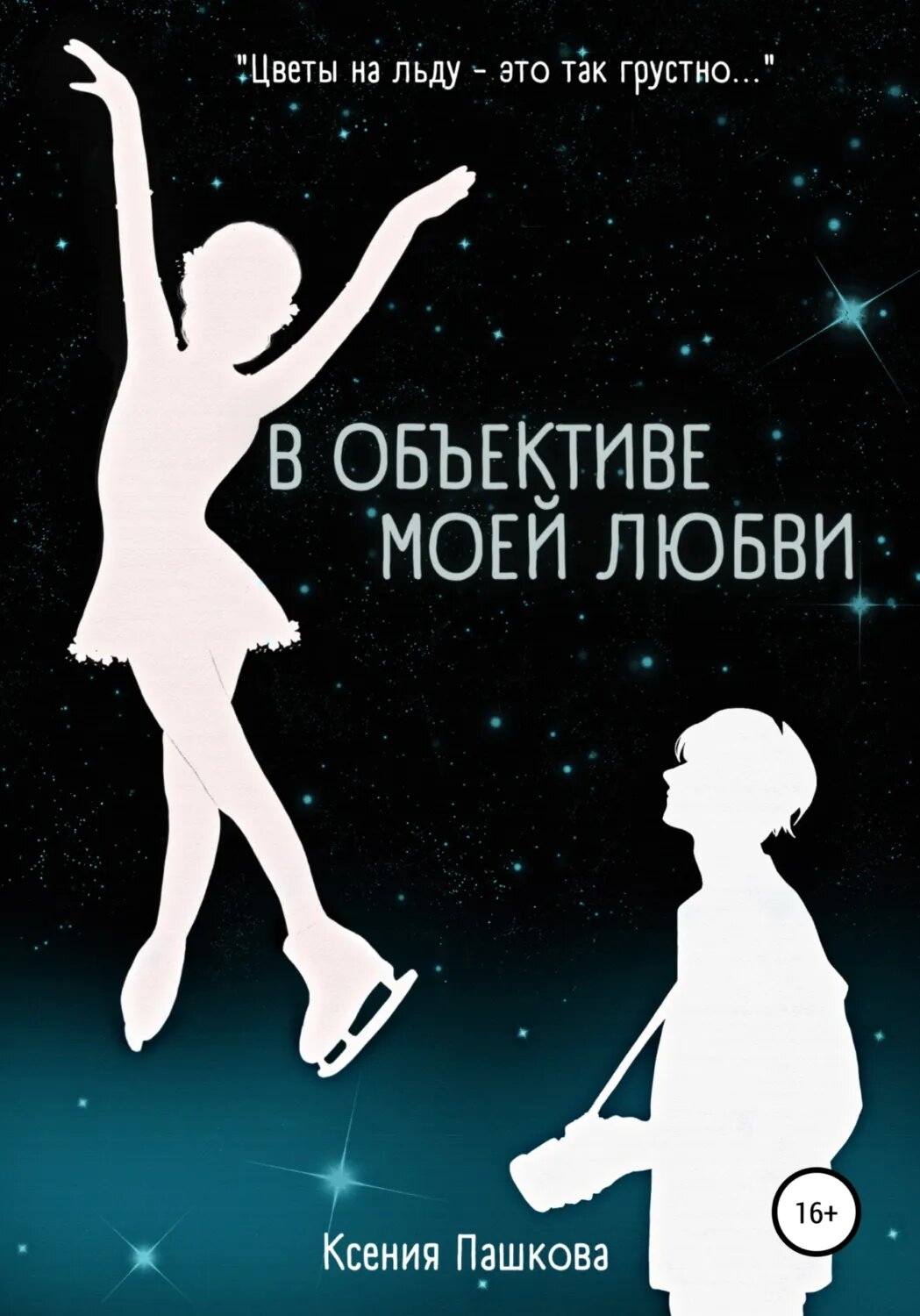 В объективе моей любви [Цифровая книга]