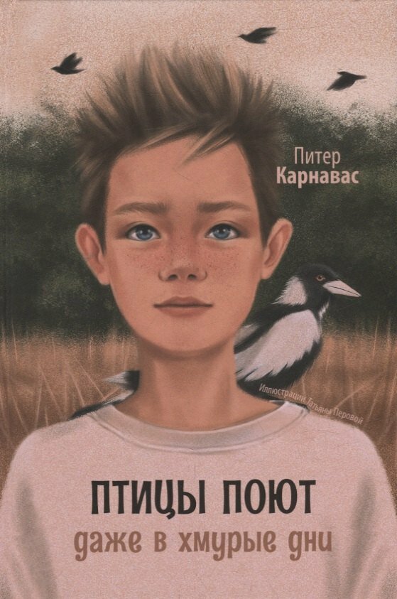 Книга: "Птицы поют даже в хмурые дни" от Карнавас П, русский язык, Повести и рассказы для детей