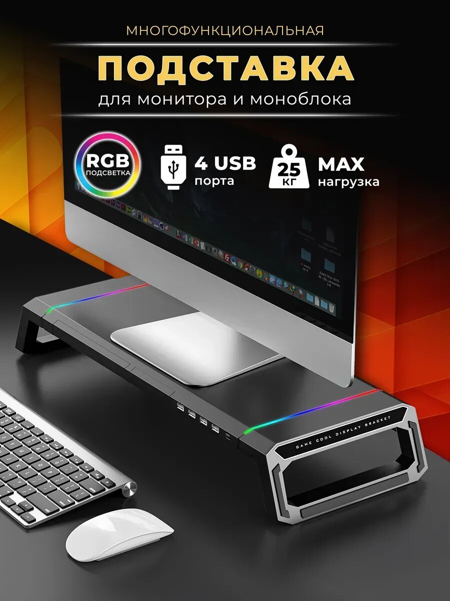 Подставка для монитора с RGB-подсветкой и USB