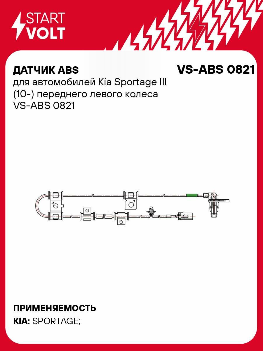 Датчик ABS для автомобилей Kia Sportage III (10-) переднего левого колеса VS-ABS 0821 StartVolt
