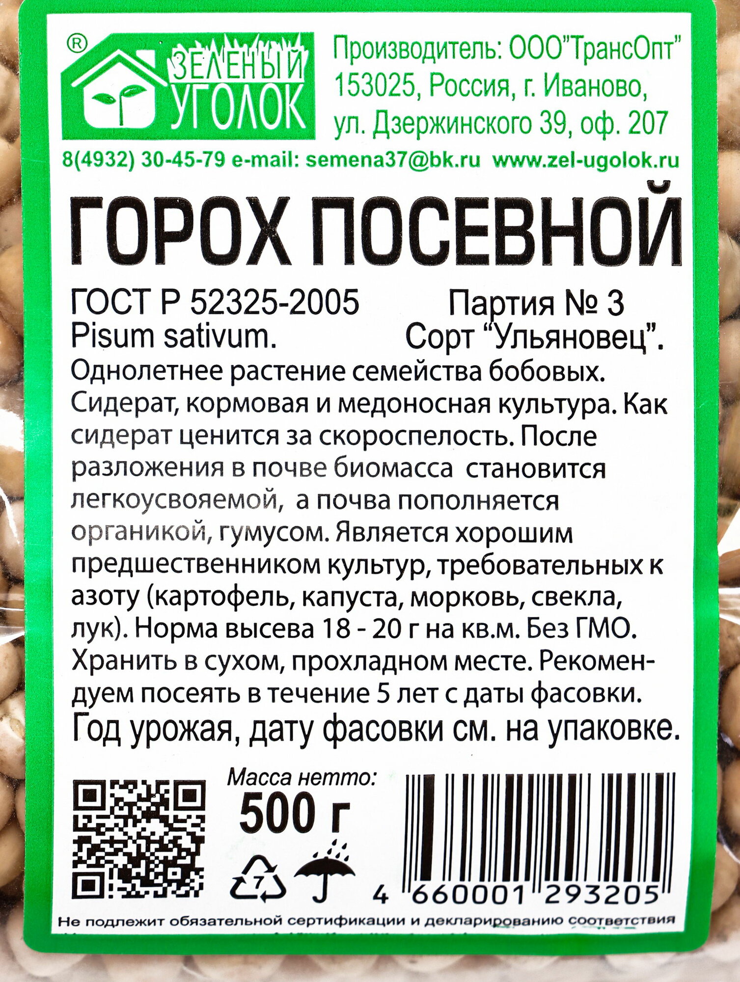 Семена Горох посевной, 0.5 кг, посев (посадка) в грунт: август, 2 шт. — фото 1