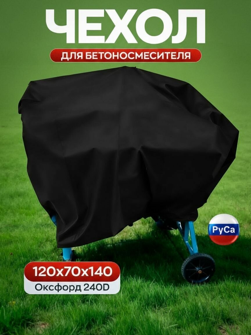 Чехол для бетоносмесителя РуСа 120х70х140 см (Оксфорд 240) черный