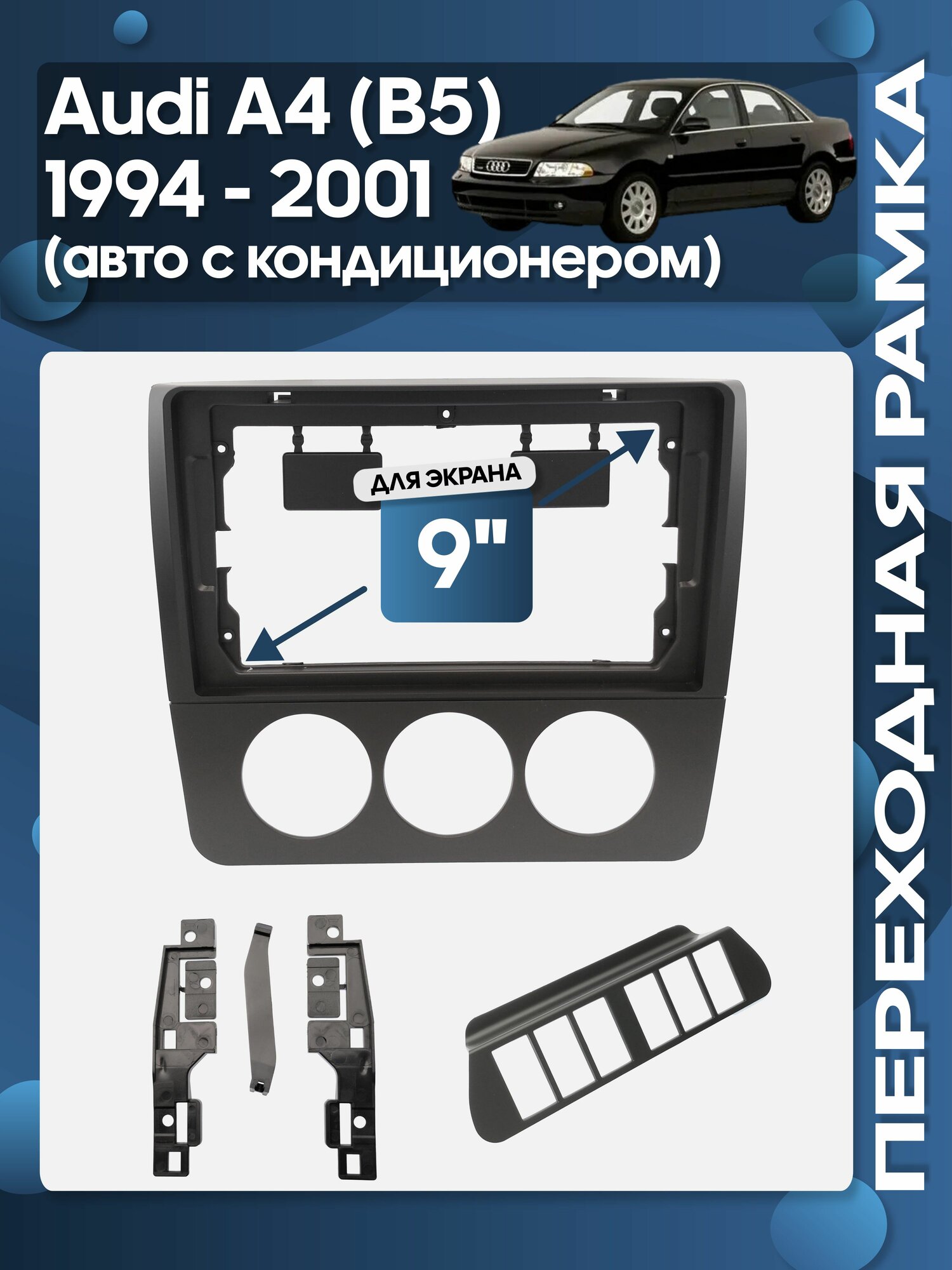 Рамка переходная Audi A4 (B5) 1994 - 2001 авто с кондиционером для 9" магнитолы / Wide Media