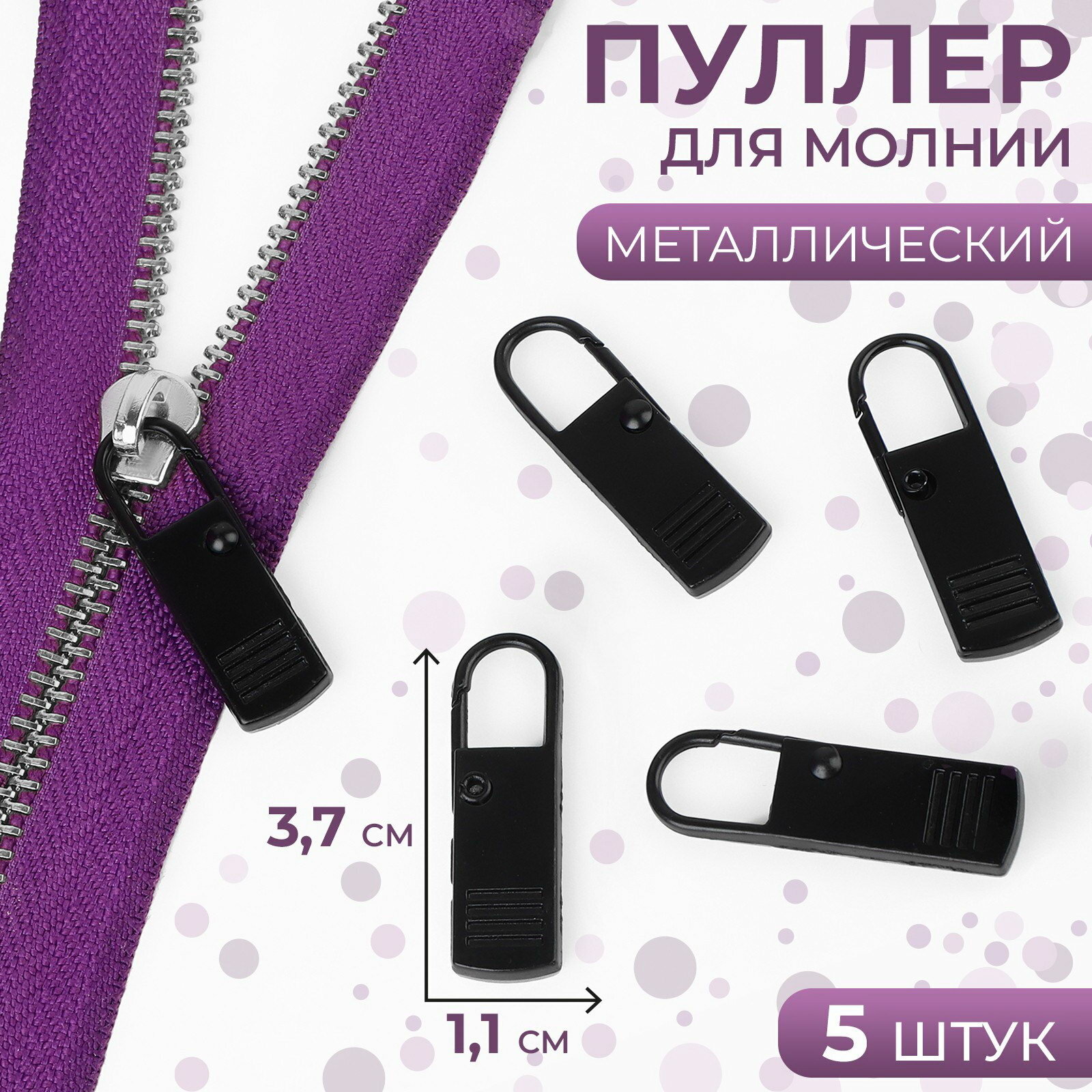 Пуллер для молнии, металлический, 3.7x1.1 см, 5 шт, чёрный, цвет: чёрный