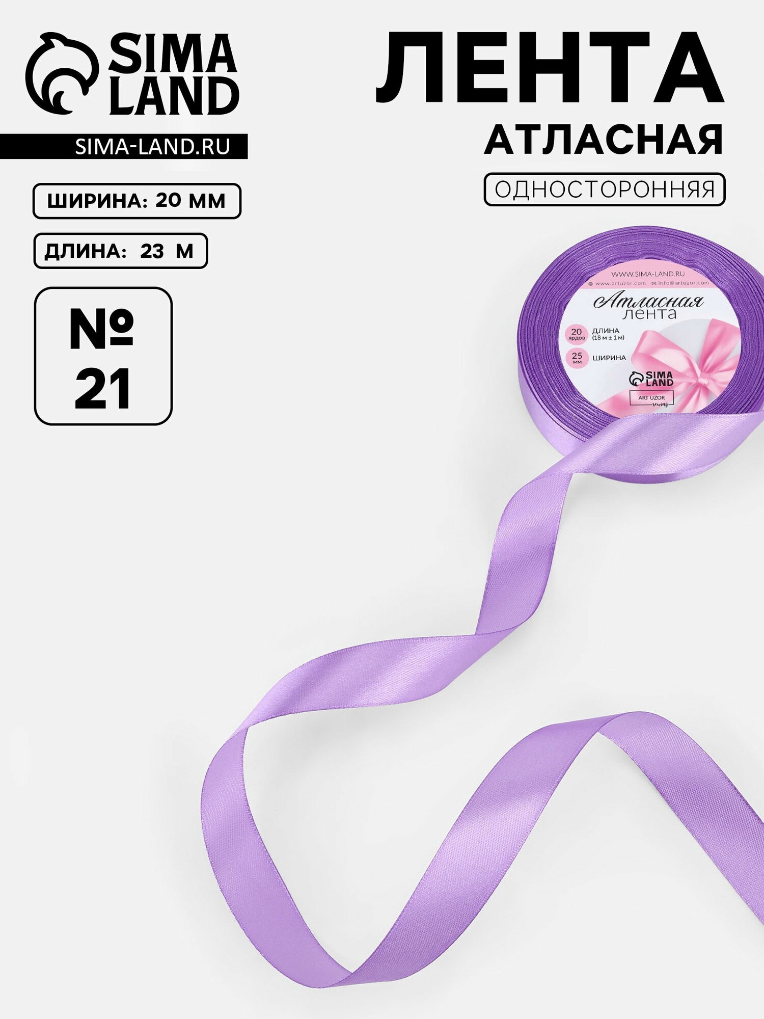Лента атласная, 20 мм, 23+-1 м, сиреневая №21, цвет: сиреневый, 3 шт.