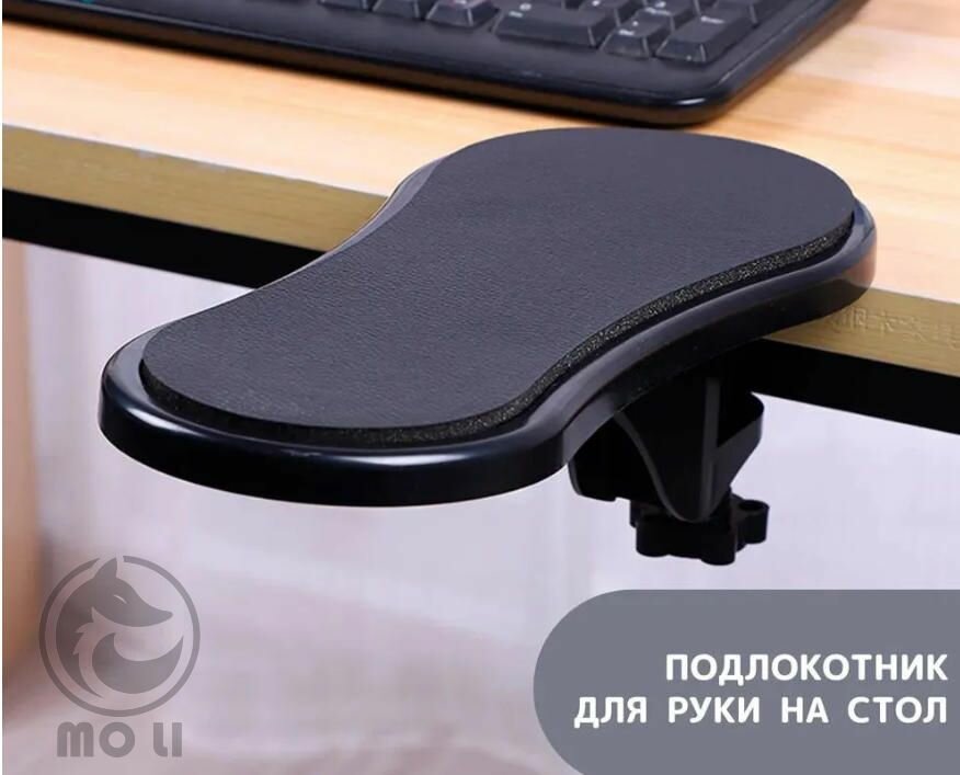 Подлокотник на стол, подставка для руки на компьютерный стол или кресло, черный