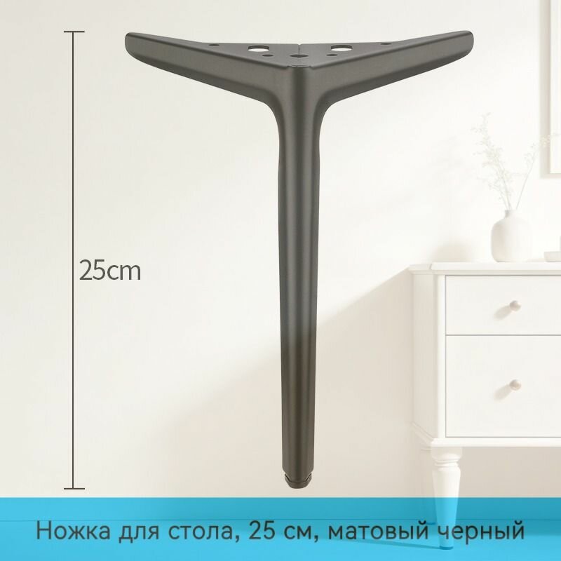 Ножка для стола 25 см — металлическая трёхопорная с полукруглым основанием, чёрный оружейный для мебели и диванов