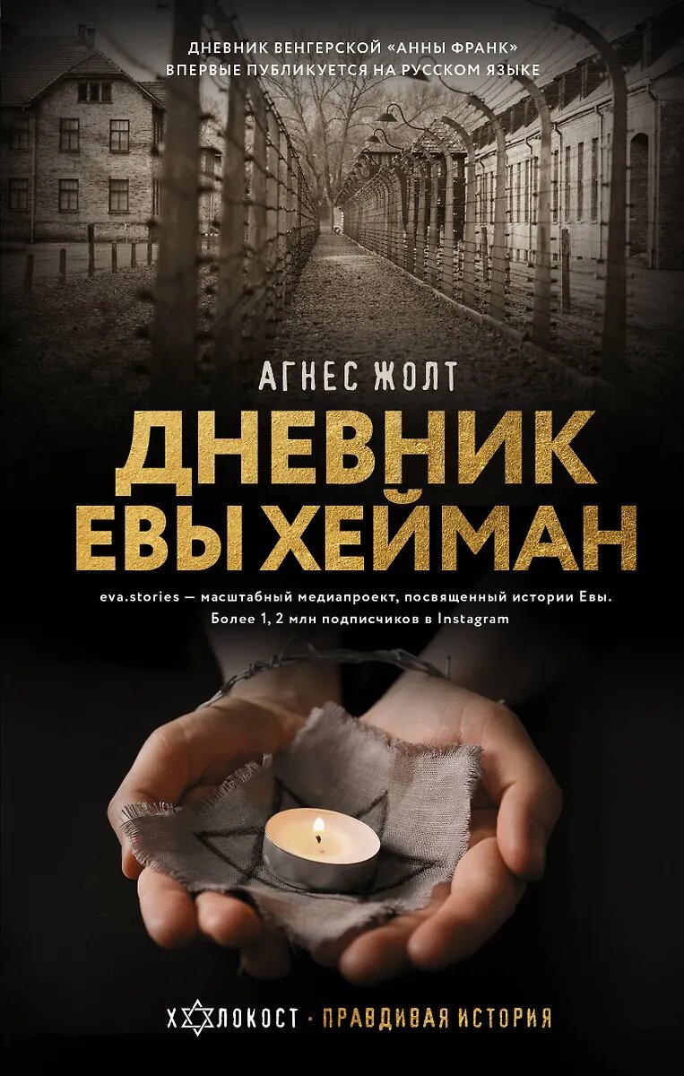 Мемуары АСТ Дневник Евы Хейман Жолт А, 2021 г