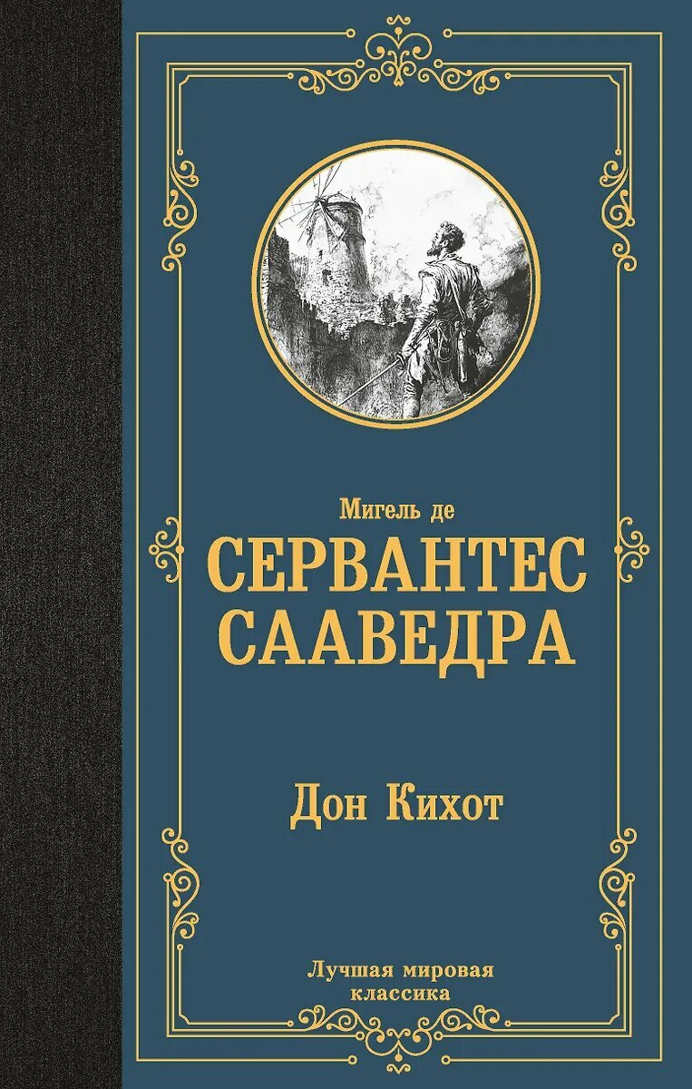 Роман АСТ Дон Кихот Сервантес М. де, 2025 г