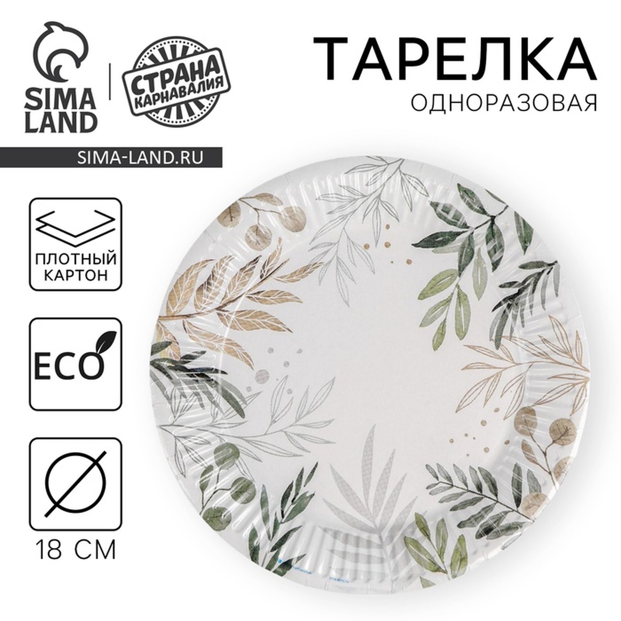 Тарелка одноразовая бумажная Страна Карнавалия «Природа», 18 см, 10шт