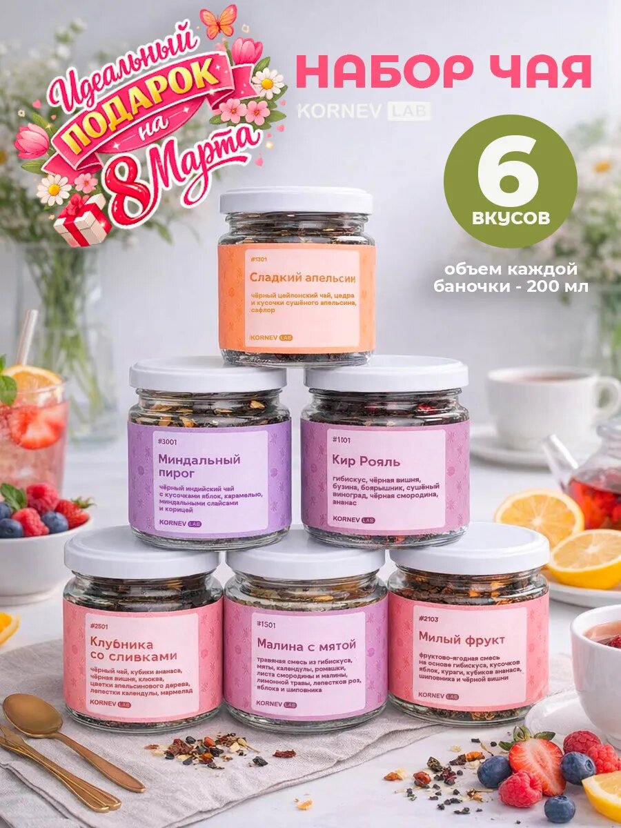 Подарочный набор Kornev Lab "6 вкусов", 6 сортов чая в стеклянной баночке