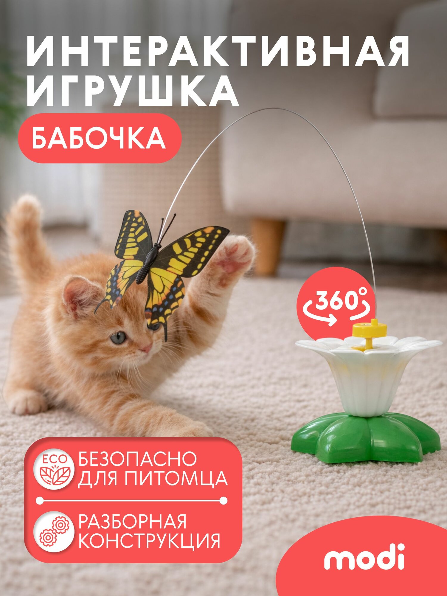 Modi Игрушка для кошек и котов интерактивная автоматическая, Бабочка вращающаяся , дразнилка