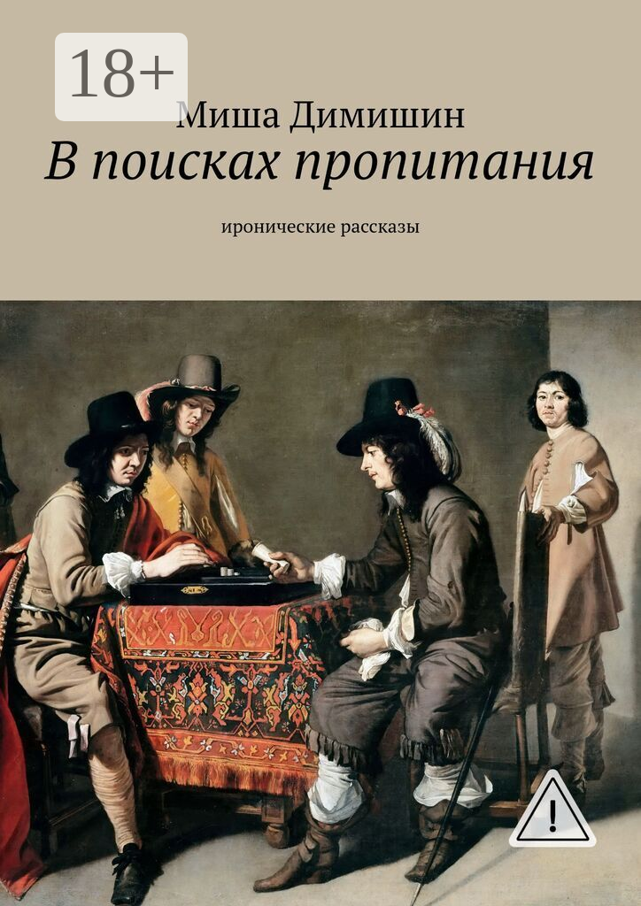 В поисках пропитания