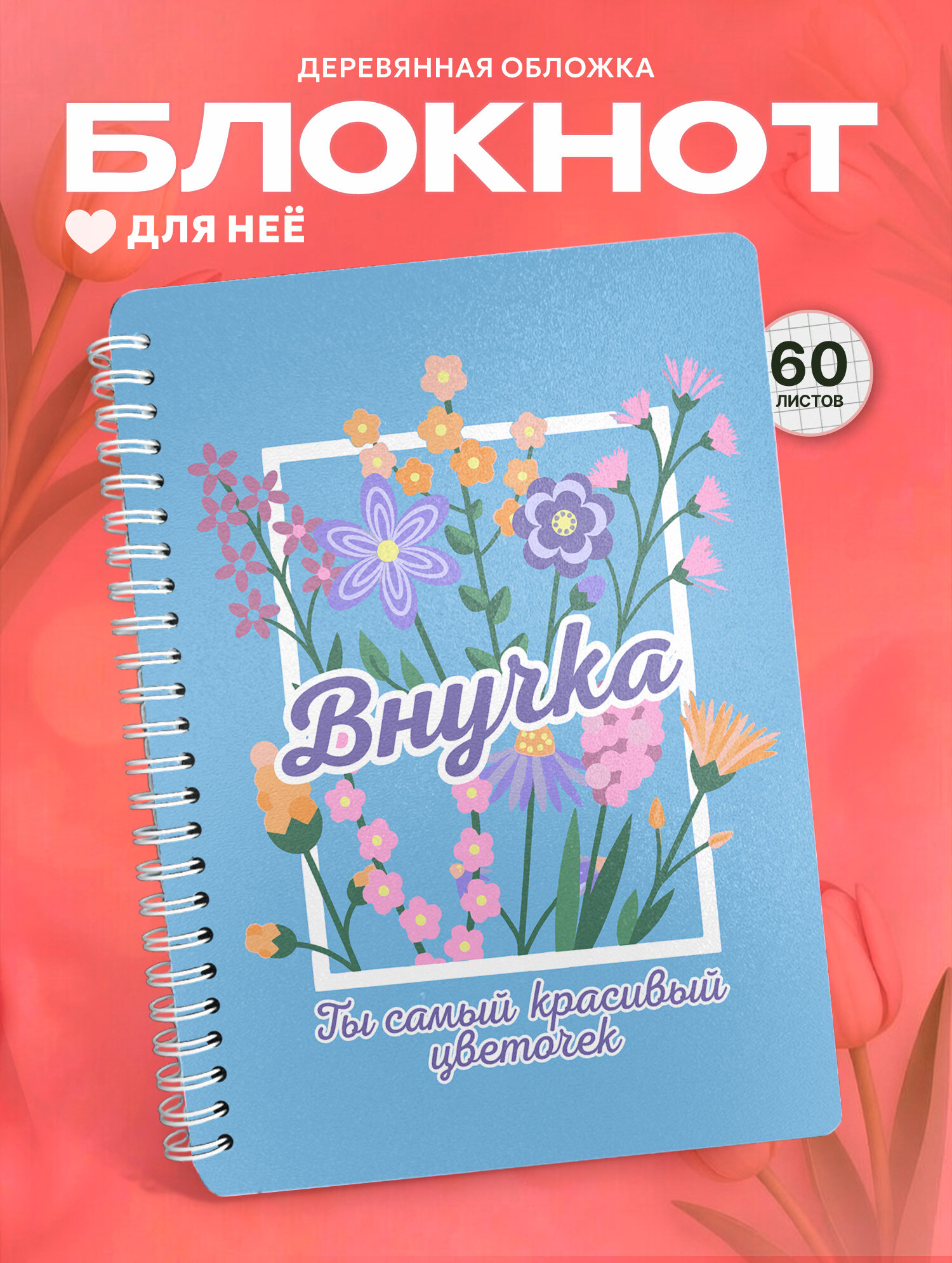 Блокнот Wood-book "С 8 марта. Любимой внучке", A5, твердая обложка, лхдф