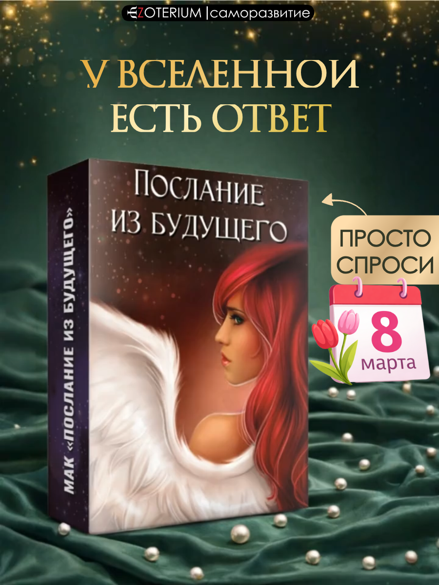 Метафорические универсальные ассоциативные карты МАК "Послание из будущего" EZOTERIUM, 50 шт.