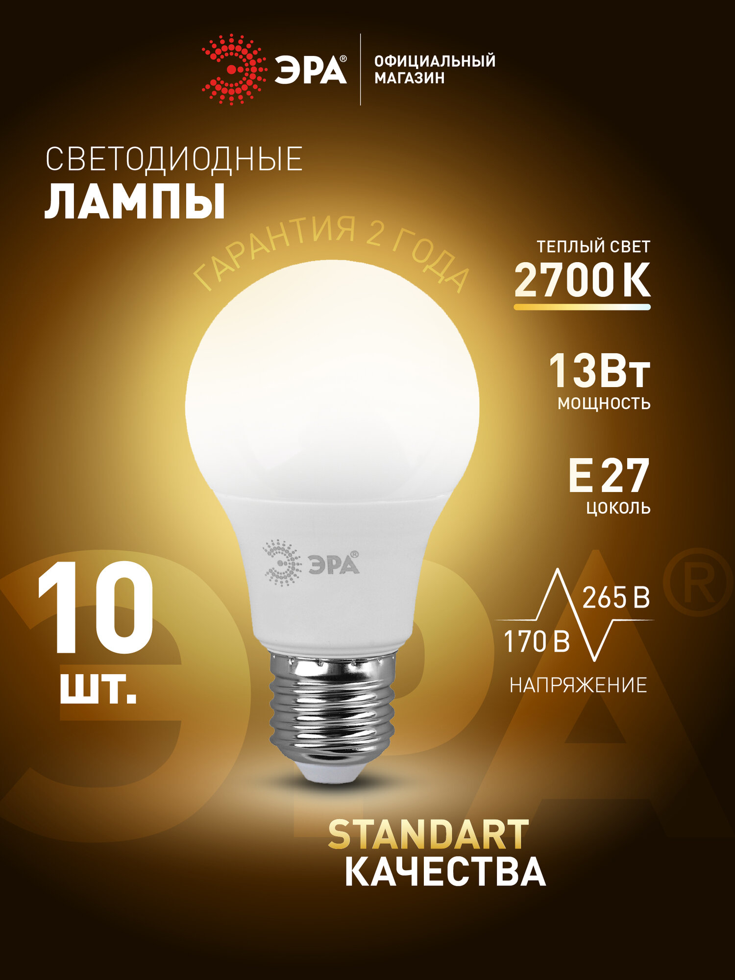 Лампочка светодиодная ЭРА LED E27 13 Вт A60 груша 2700К теплый белый свет набор 10 штук