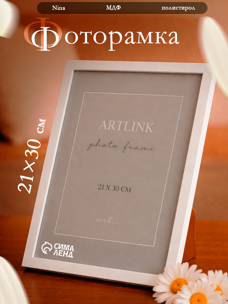 Фоторамка Сима-ленд "Nina", МДФ, пластиковый экран, 21x30 см, белый