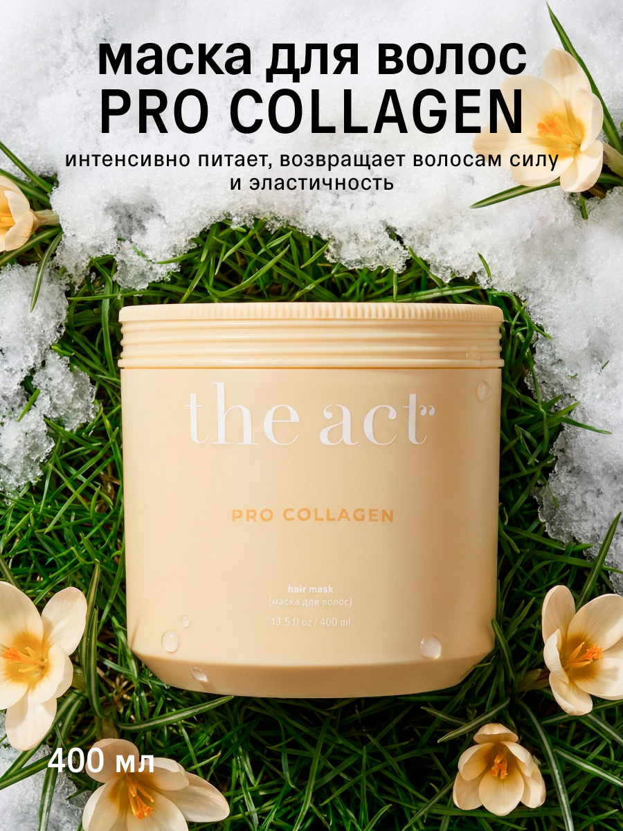 Маска c коллагеном для волос The Act, серия PRO COLLAGEN, 400 мл