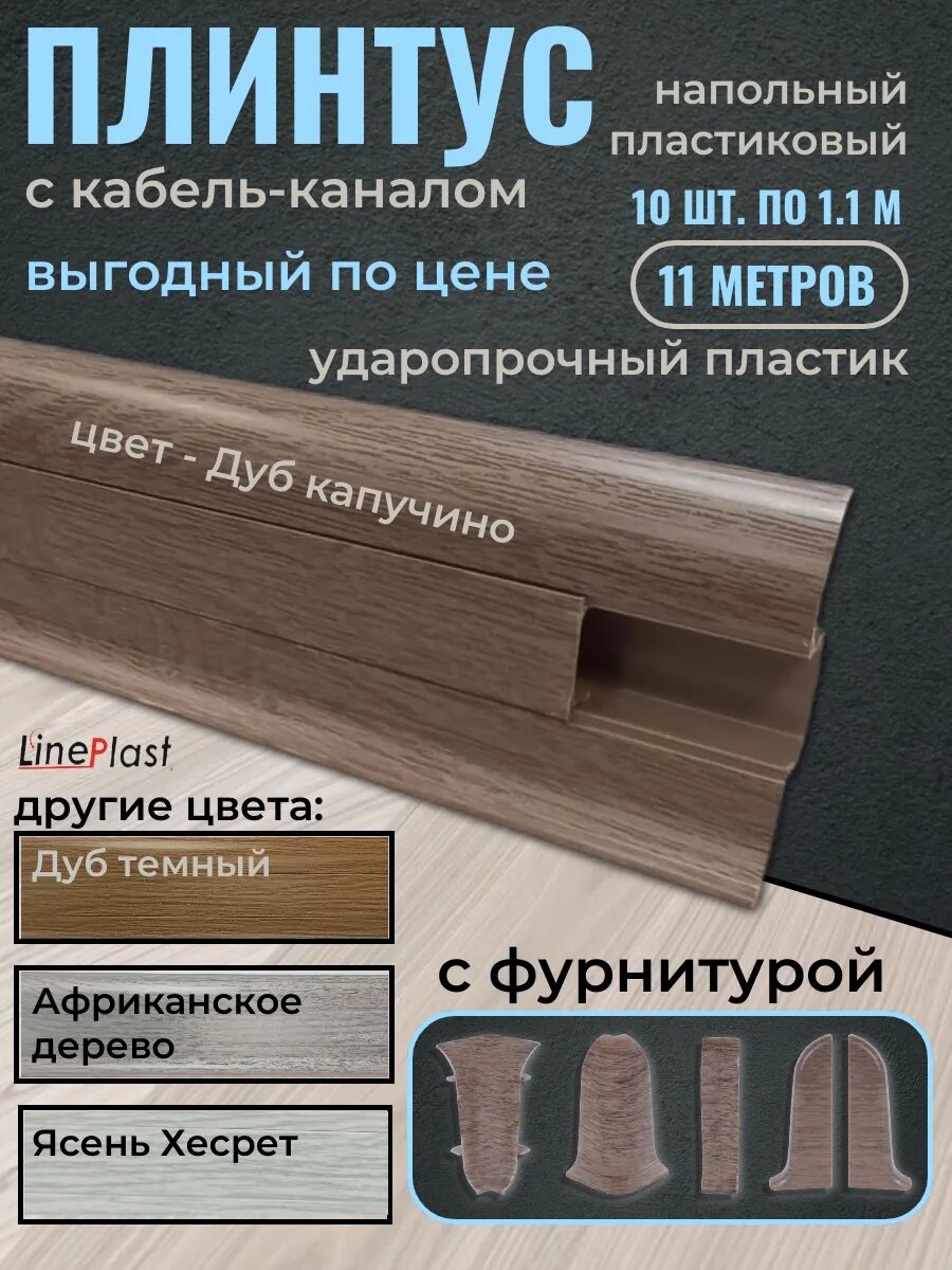 Плинтус напольный пластиковый с кабель-каналом и фурнитурой