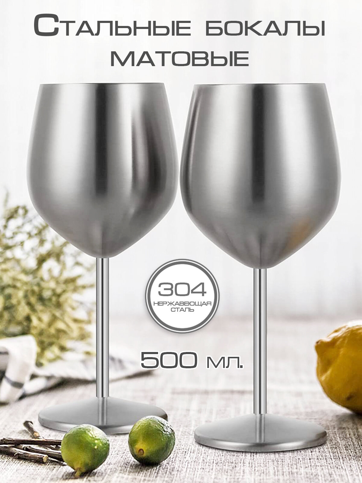 Набор бокалов из нержавеющей стали Black drop, серебристые, 500 мл, 2 шт.