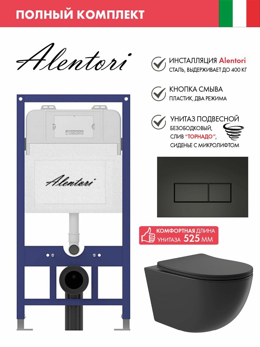 Комплект Инсталляция для унитаза Alentori SISTEMA 52 AL. SIS11T с клавишей Alentori CHIAVE H, черный матовый AL. CHI203BM + Унитаз Long 525*360 безободковый, Vortex, Soft-Close, черный матовый, овал