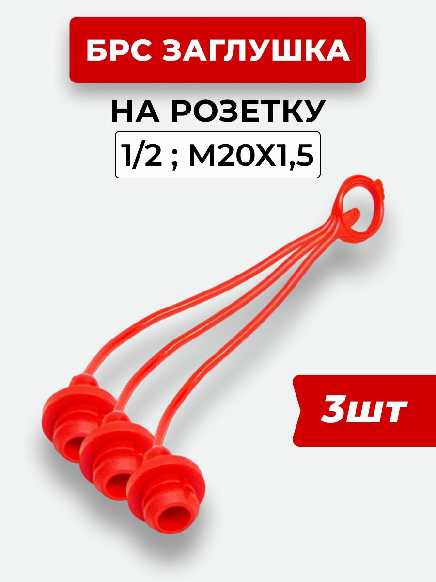 БРС заглушка на розетку 1/2" красная 3шт
