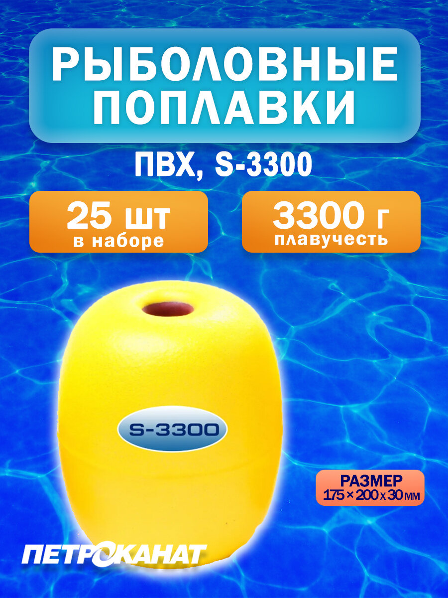 Поплавок Петроканат из ПВХ серии S, S-3300, 175*200*30 мм, плавучесть 3300 г (в упаковке 25 штук)