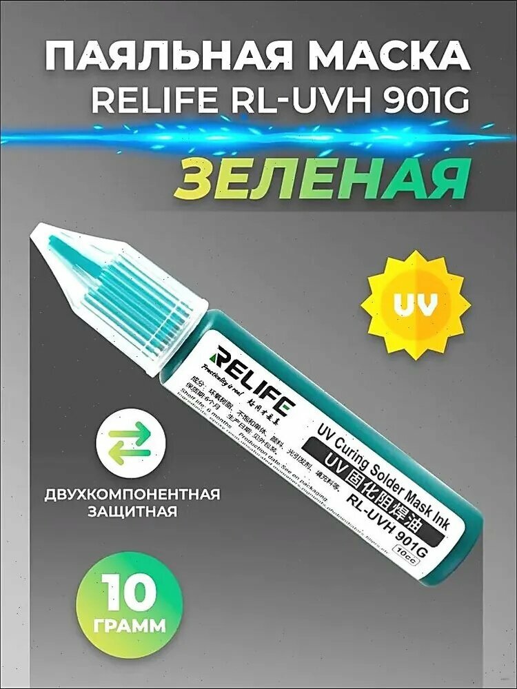 Паяльная маска Relife RL-UVH 901G зеленая