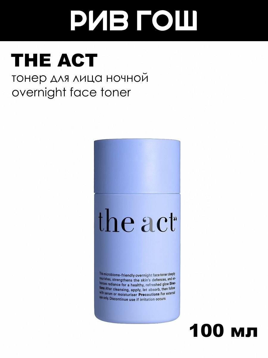 THE ACT Тонер для лица ночной Overnight Face Toner, 100 мл