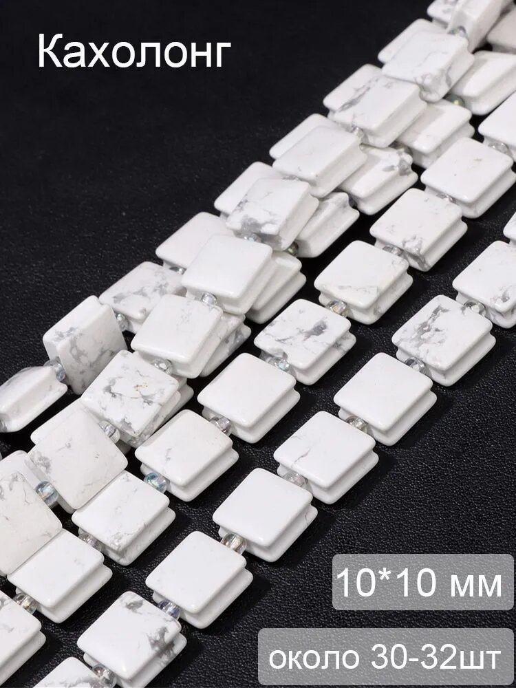 10мм Кахолонг, Изготовленный из натурального камня квадратной формы, используется для изготовления ювелирных изделий