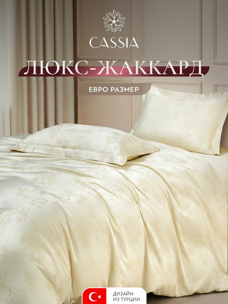 CASSIA Комплект постельного белья евро "Мелесса" 200x210-1/240x260-1/50x70-2 сатин-жаккард, бежевый