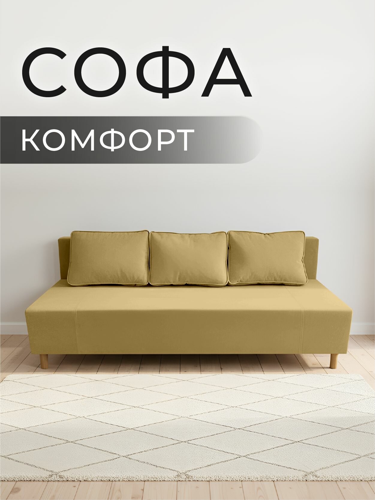 Софа Комфорт фокус- мебельная фабрика 200х73х81 см золотисто-беж