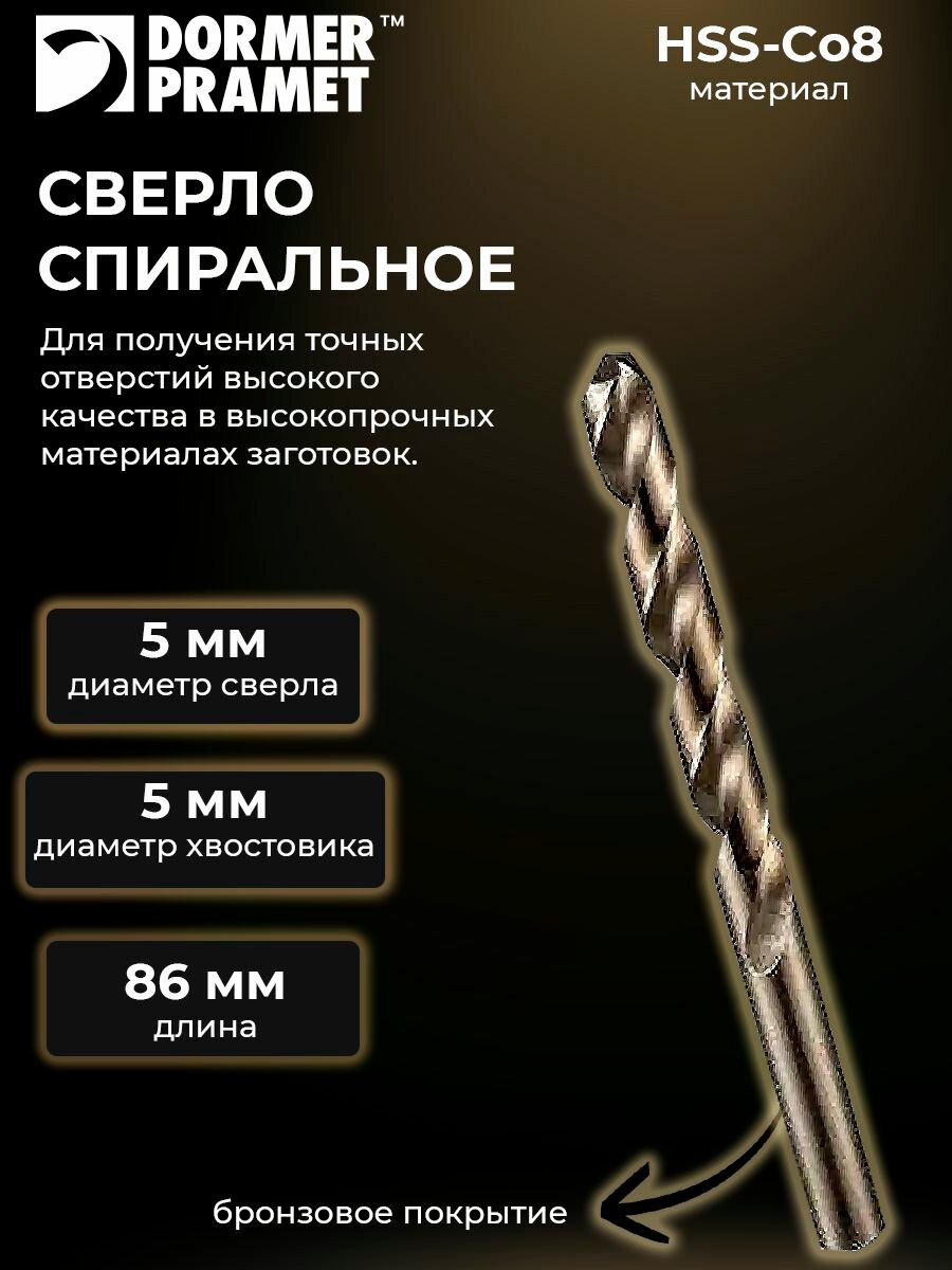 Сверло с ц/х ф 5х52х86 мм HSS-E (A7775.0) Dormer&Pramet спиральное