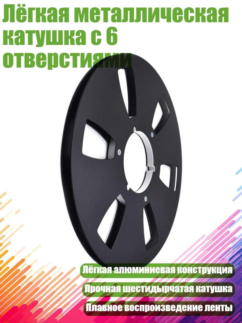 Лёгкая металлическая катушка с 6 отверстиями, BK