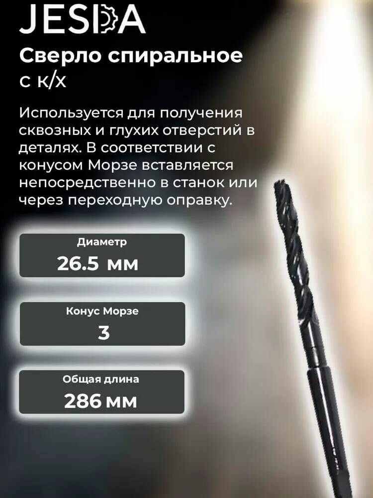 Сверло спиральное с к/х ф26,5x165x286 мм ср. сер. HSS (кл. В) (2301-0092)