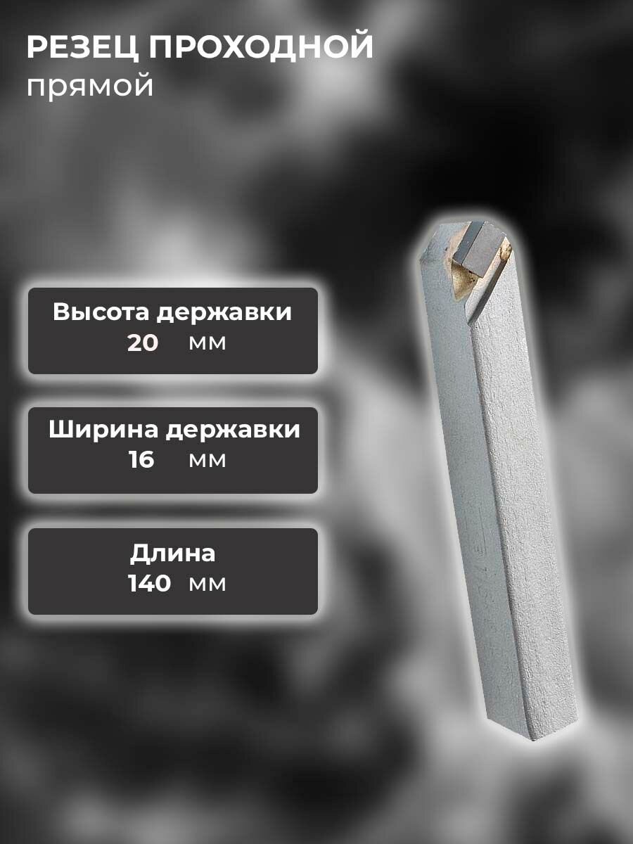 Резец проходной прямой 20х16х120 Т5К10 0 правый с углом в плане 45 2100-0467