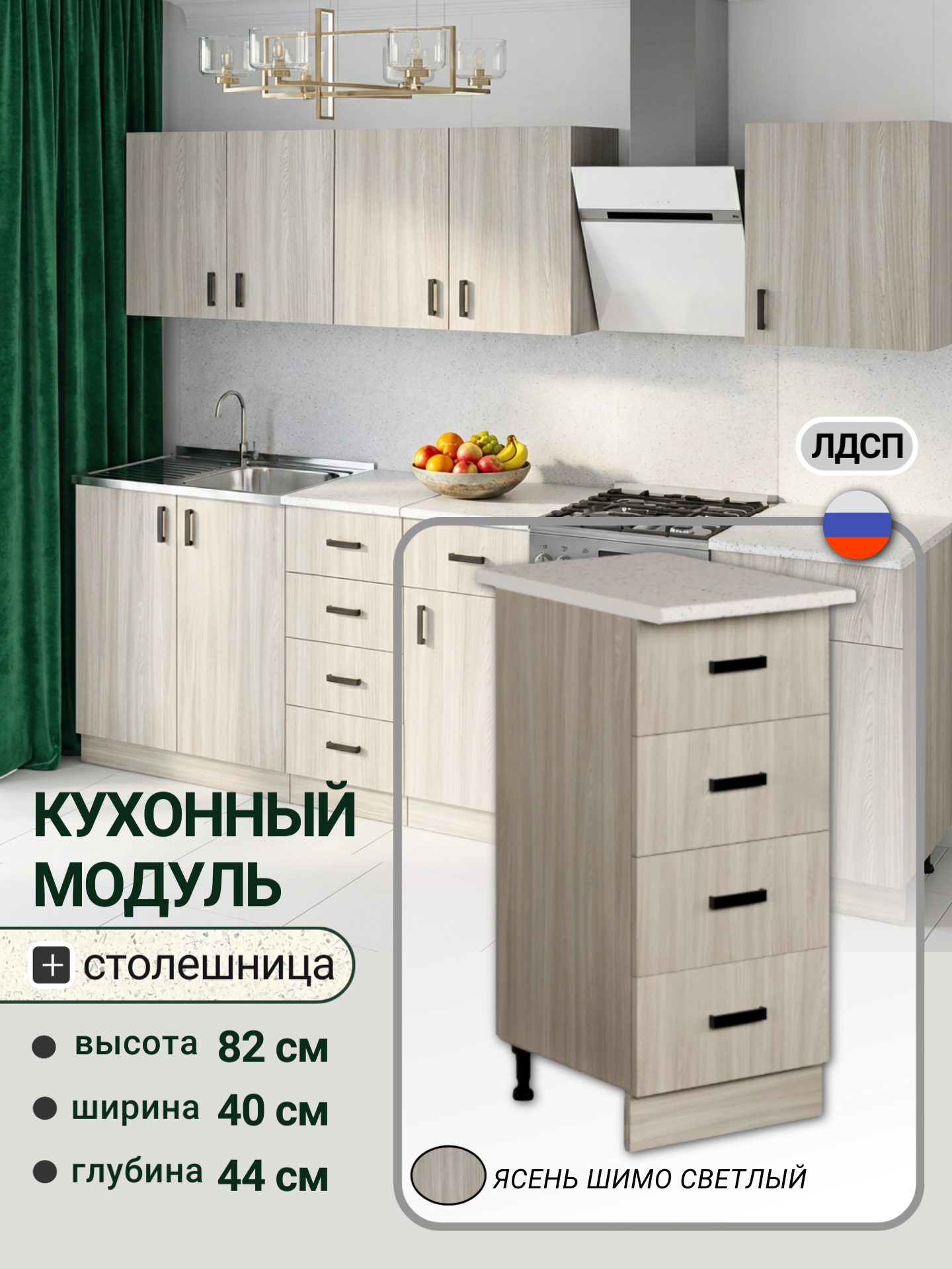 Кухонный модуль, стол тумба разделочный с 4 ящиками и столешницей, 40х43,9х82 см, ясень шимо светлый