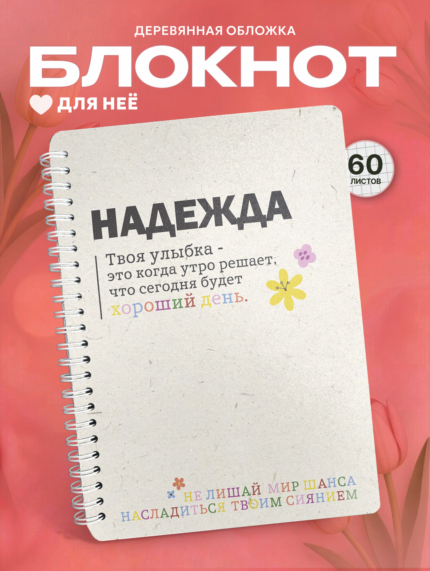 Блокнот в подарок на 8 марта с именем Надежда