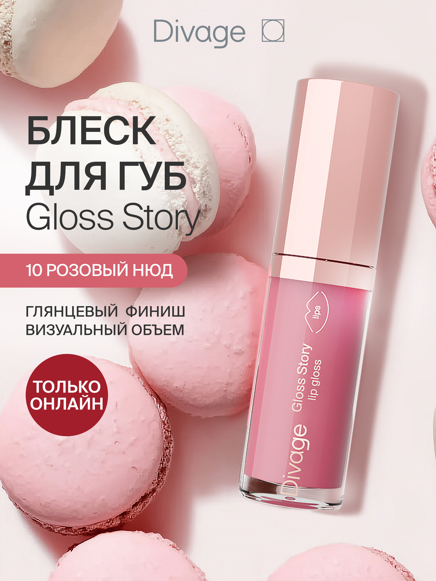 Divage Блеск для губ глянцевый Gloss Story тон 10