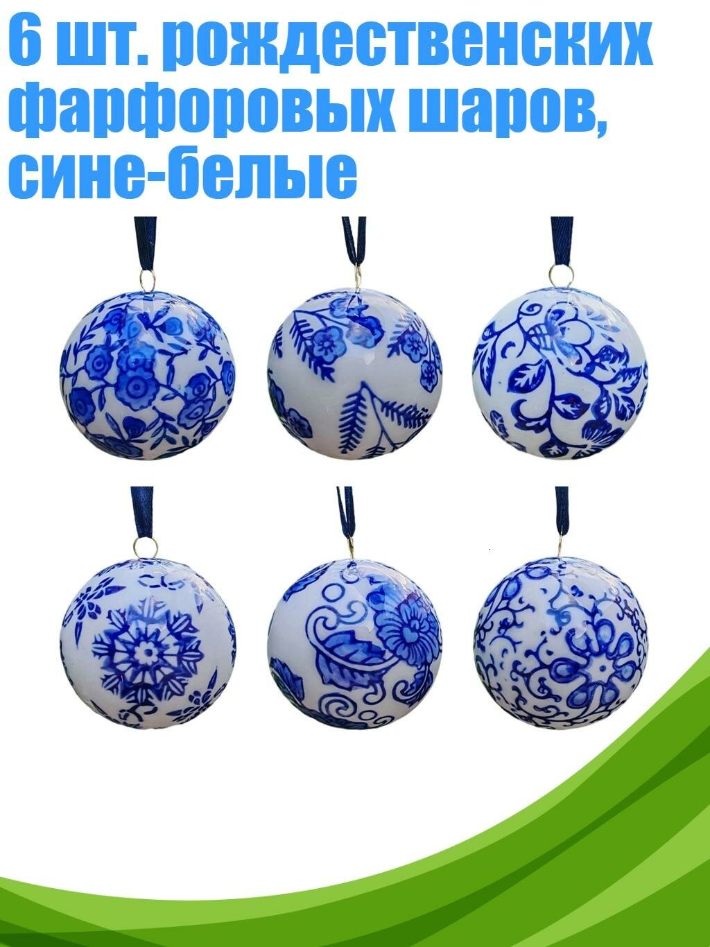 6 шт. рождественских фарфоровых шаров, сине-белые, Синий