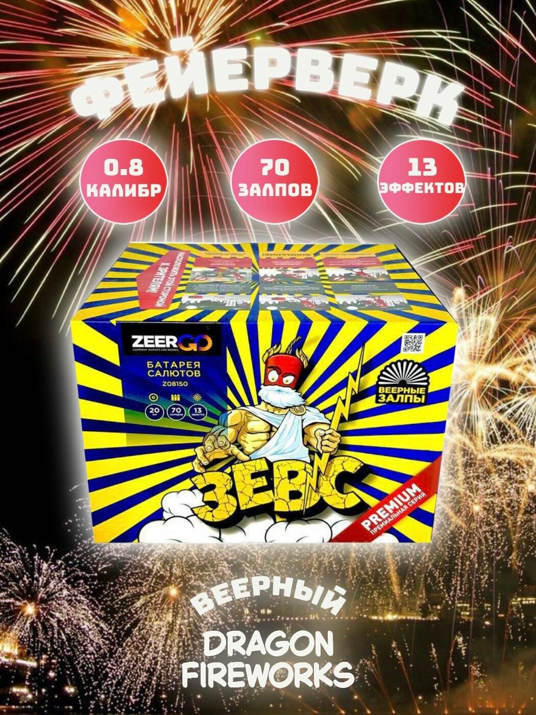 Веерный Салют Zeergo "Зевс", 70 залпов 0.8 дюйм(калибр) фейерверк, артикул Z08150