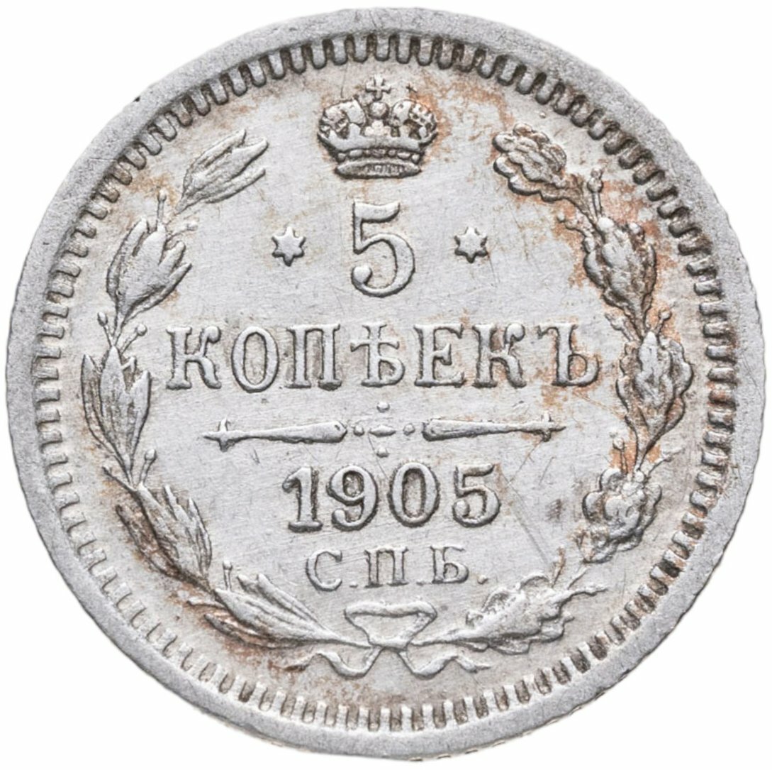 5 копеек 1905 СПБ-АР, Серебро 500, в сохранности VF-XF
