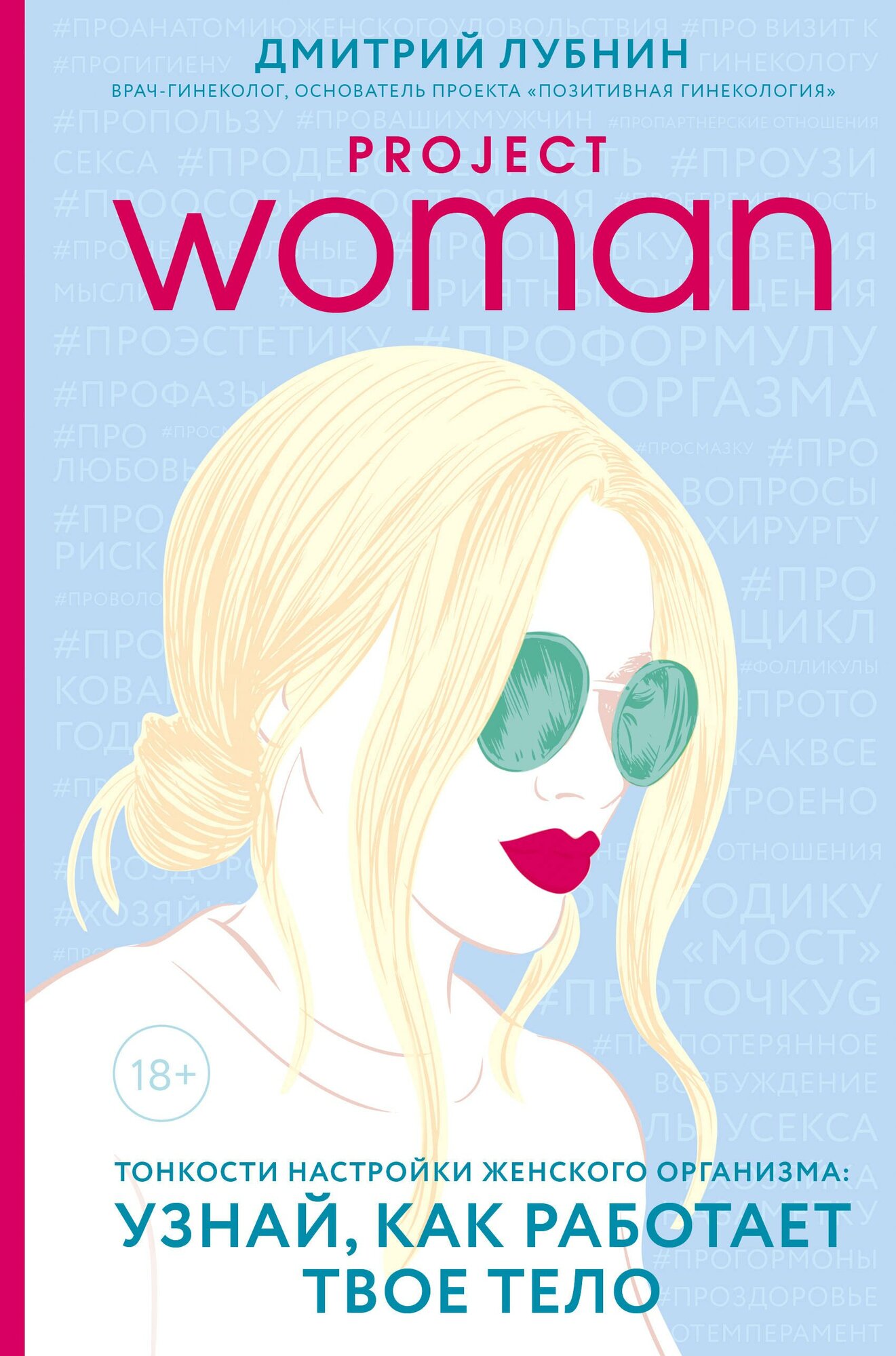 Книга: "Project woman. Тонкости настройки женского организма: узнай, как работает твое тело" от Лубнин Д, русский язык, Медицина и здоровье