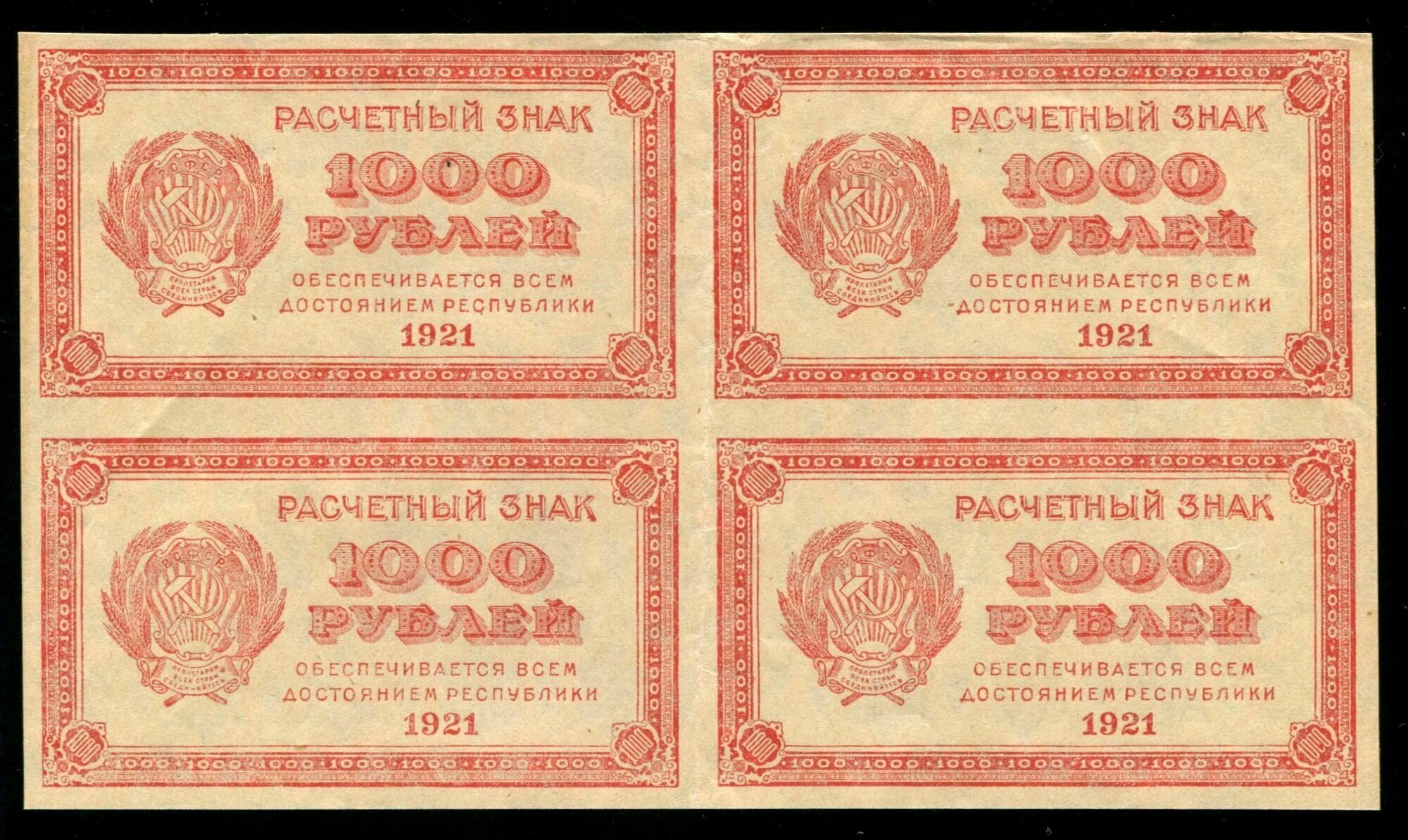 Банкнота, 1000 рублей 1921 квартблок ВЗ связанные звезды / Оригинал