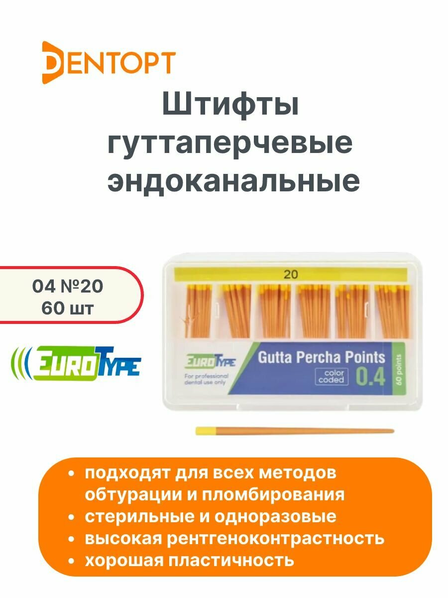 Штифты гуттаперчевые эндоканальные конус 04 №20 (60 шт) EuroType