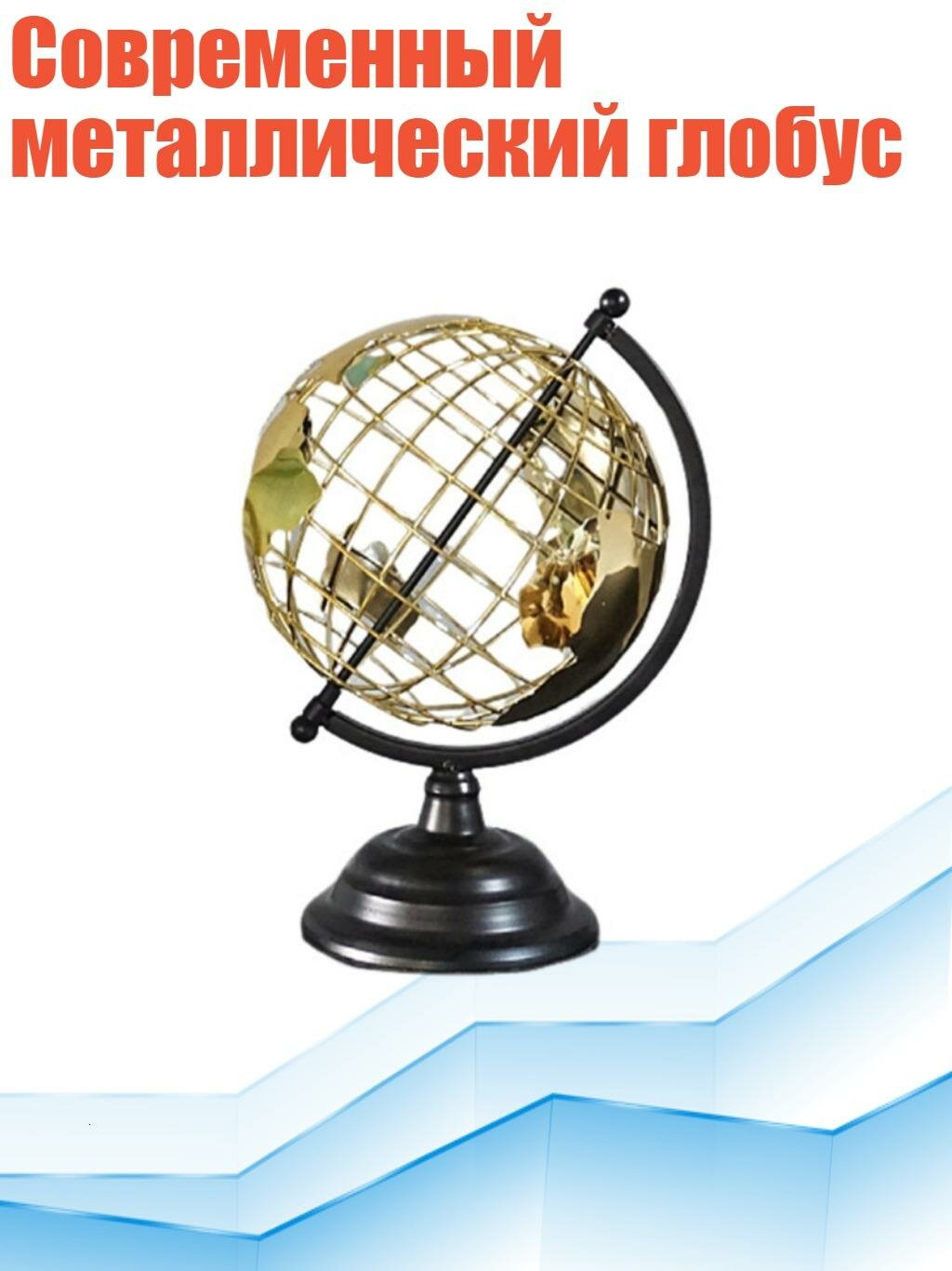 Современный металлический глобус, M