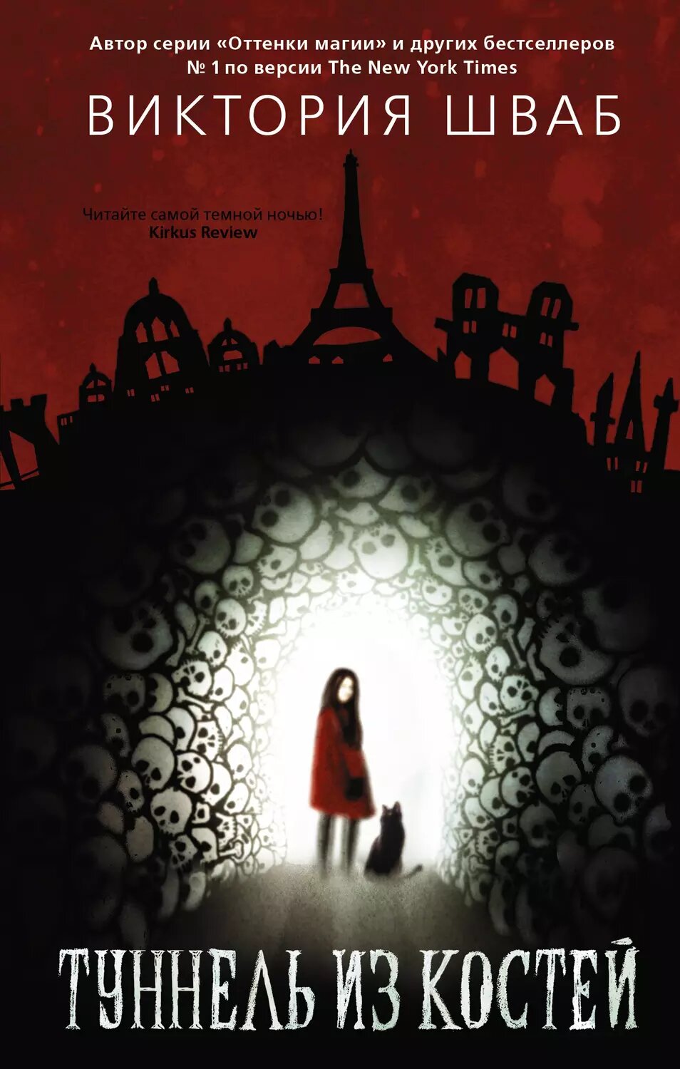 Туннель из костей [Цифровая книга]