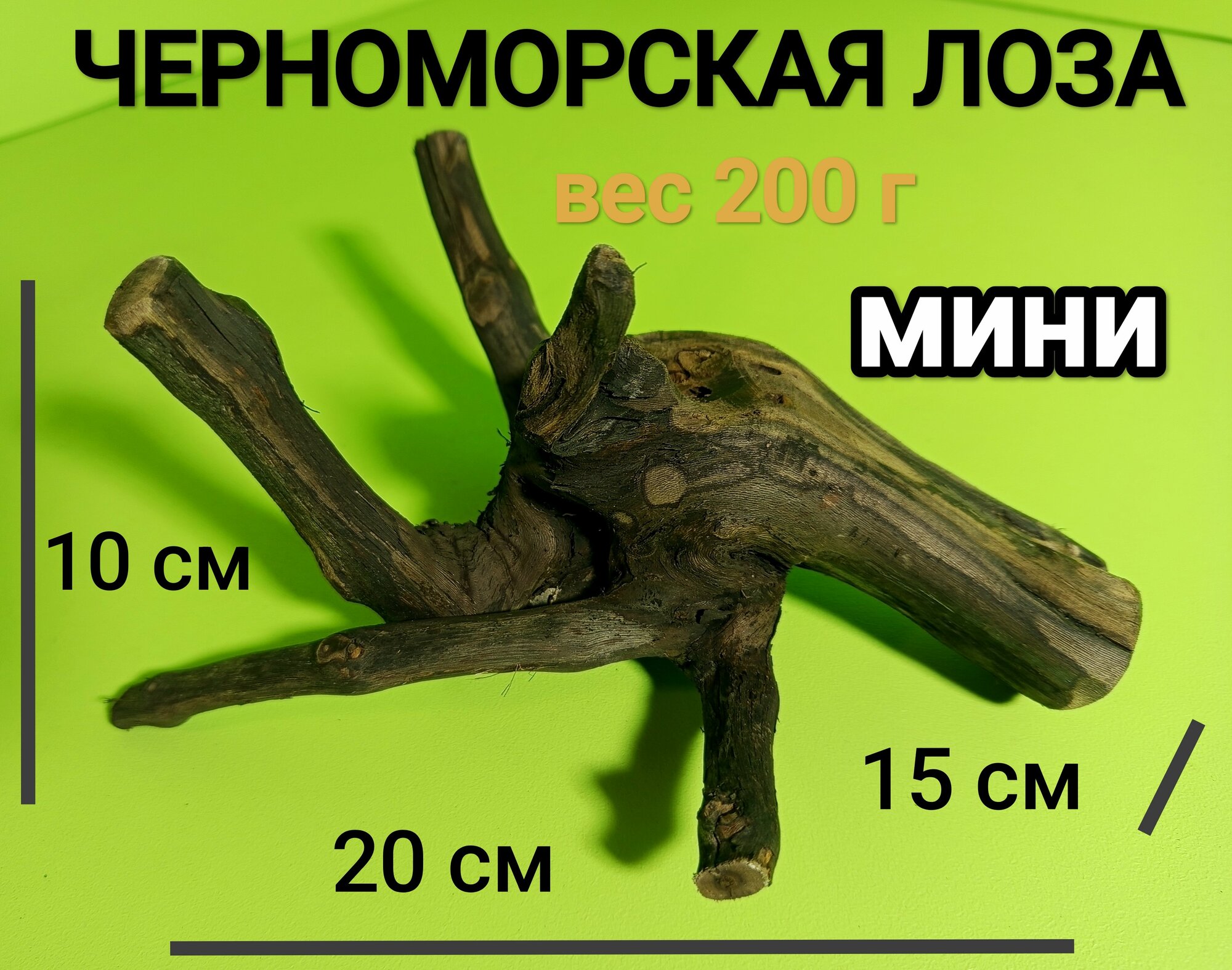 Декорация виноградная лоза черноморская мини для аквариума, террариума, вольера, дизайна и творчества. Натуральная коряга.