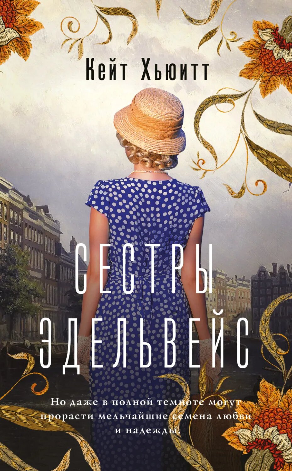 Сестры Эдельвейс [Цифровая книга]